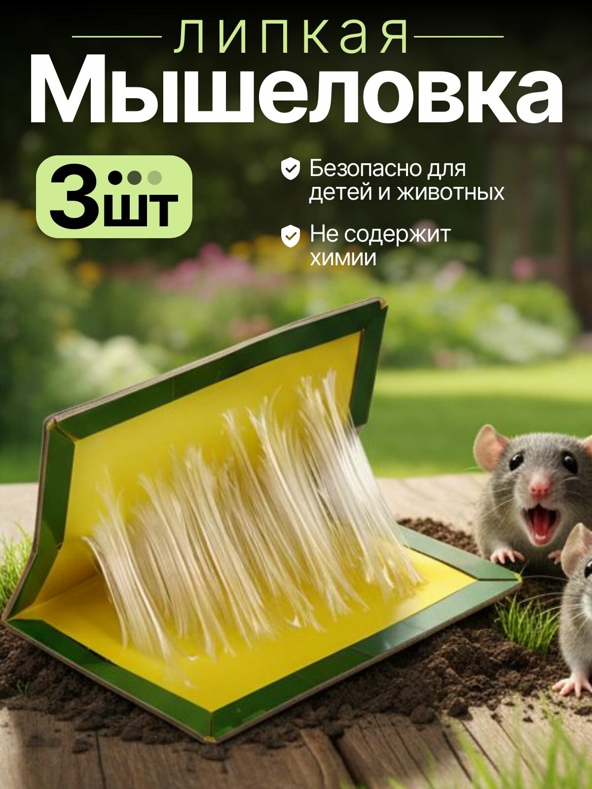 Мышеловка ловушка клеевая гуманная для мышей и крыс 3 шт./ Средство от грызунов средство от грызунов клейкая ловушка для мышей и крыс