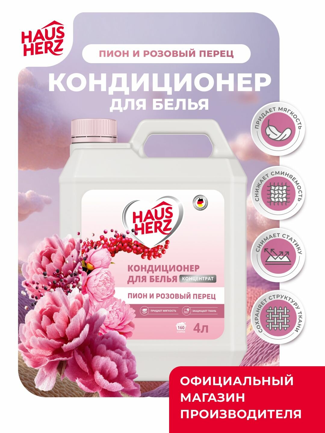 Кондиционер для белья Haus Herz "Пион и розовый перец" Хаусхерц 4л кондиционер для белья кондиционер для ткани смягчитель для белья ополаскиватель для белья