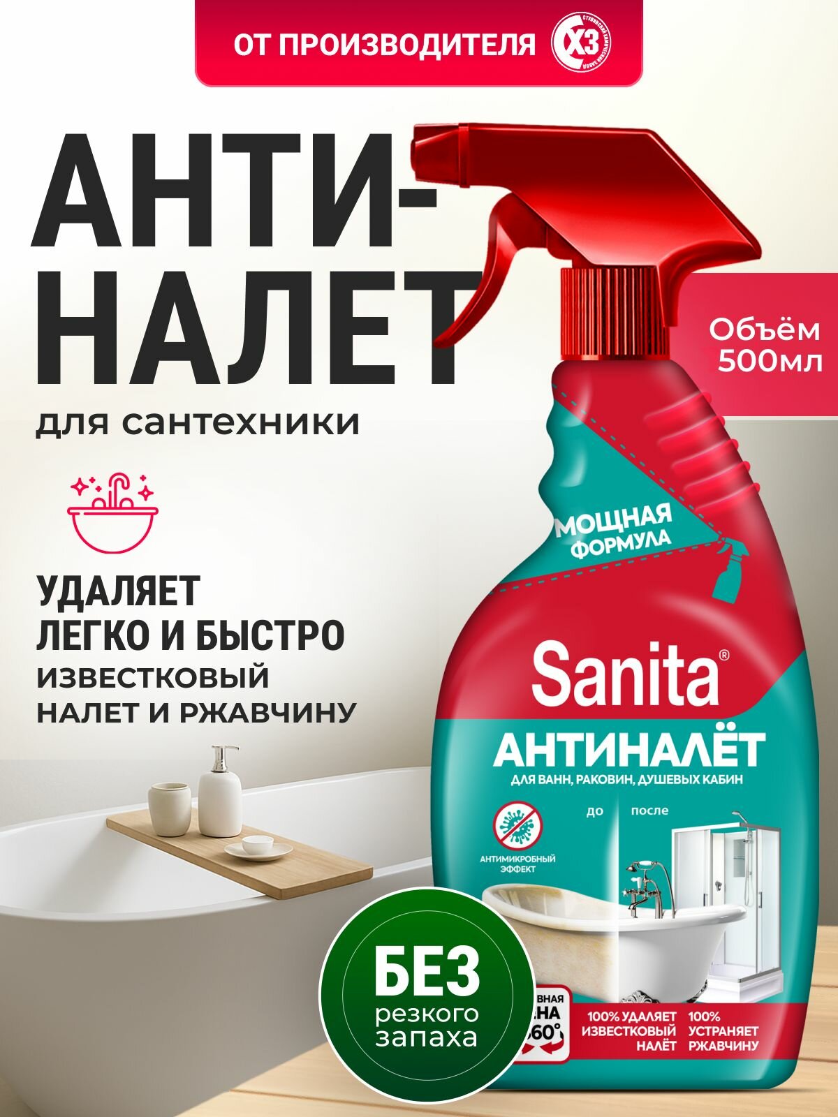 Чистящее средство для акриловых ванн, унитаза и сантехники, спрей Антиналет 500 мл средство от налета спрей для ванн чистящее средство для сантехники 500 мл