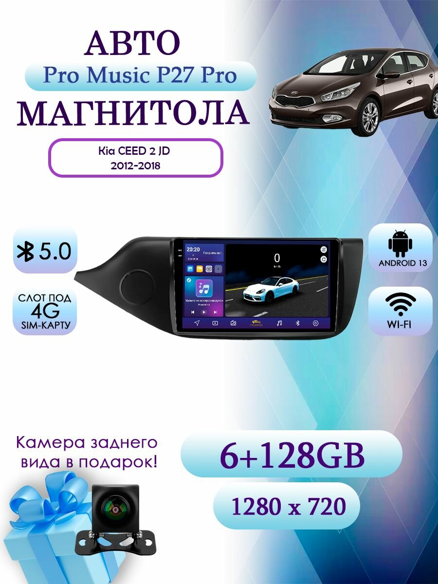 Штатная магнитола ProMusic P27 PRO 6+128GB Kia CEED 2/Киа Сид 2/Кия Сиид 2 Черная матовая рамка/магнитола Android 13/2din головное устройство мультимедиа
