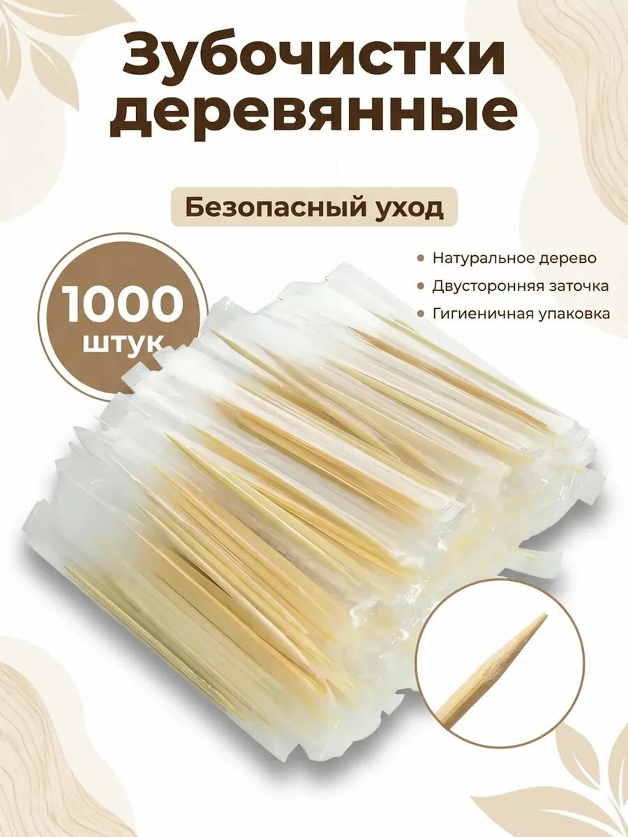 Зубочистки деревянные бамбуковые в индивидуальной полиэтиленовой упаковке, 1000 штук