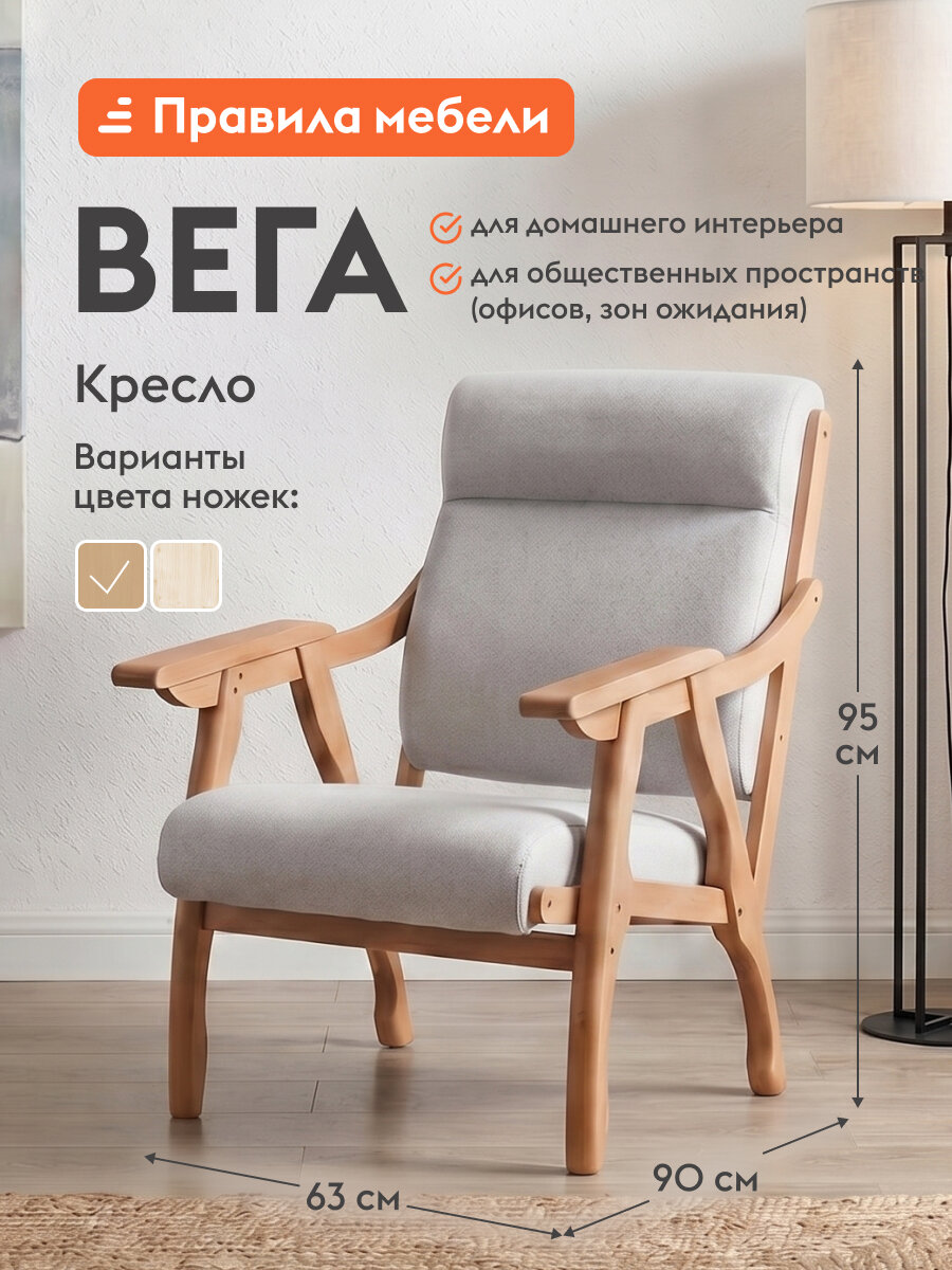 Кресло мягкое Вега для отдыха дома, с подголовником, с высокой спинкой, 63х90х95 см, Бежевый, рогожка Бук