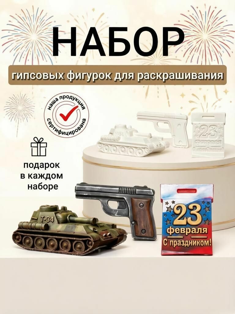 Гипсовые фигурки для творчества "23 февраля"