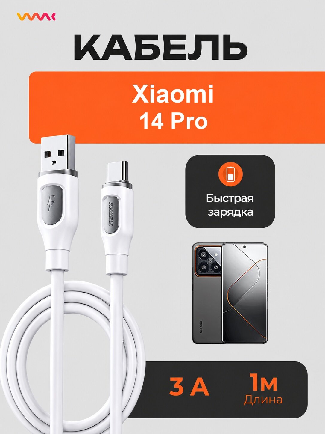 Кабель для Xiaomi 14 Pro быстрая зарядка, провод зарядки Xiaomi 14 Pro