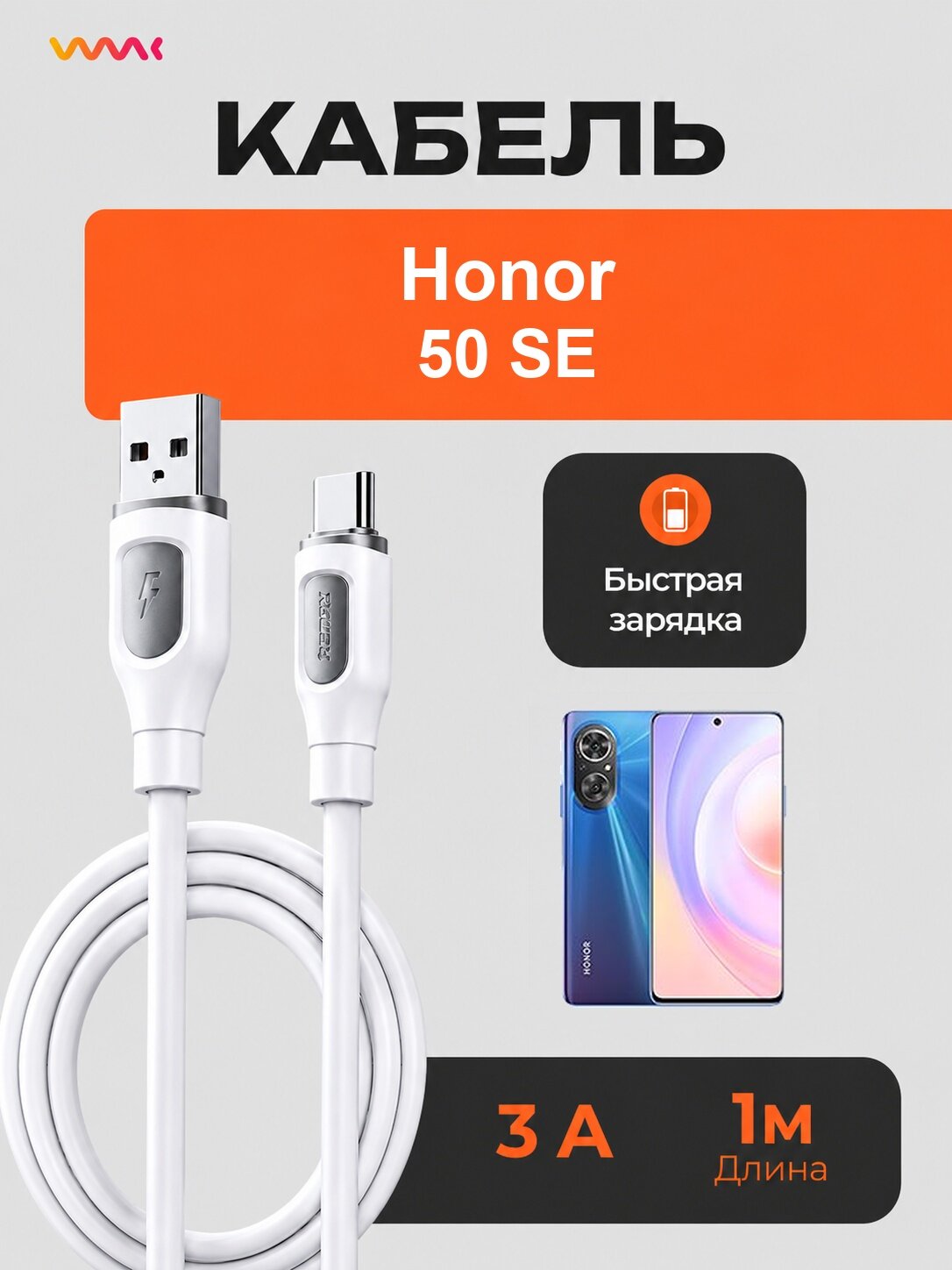 Кабель для Honor 50 SE быстрая зарядка, провод зарядки Honor 50 SE