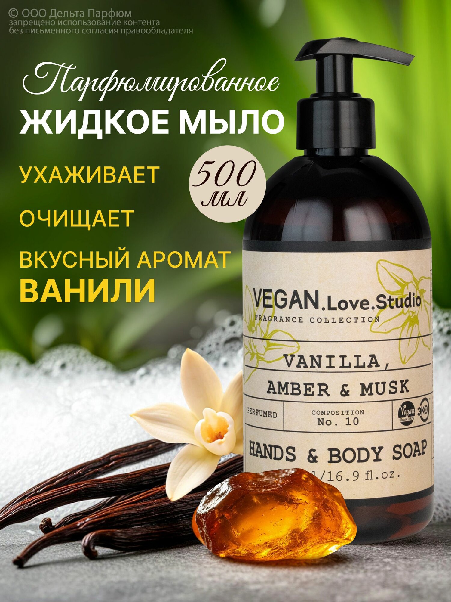 Жидкое мыло для рук Vegan Ваниль, Амбра, Мускус, 500 мл