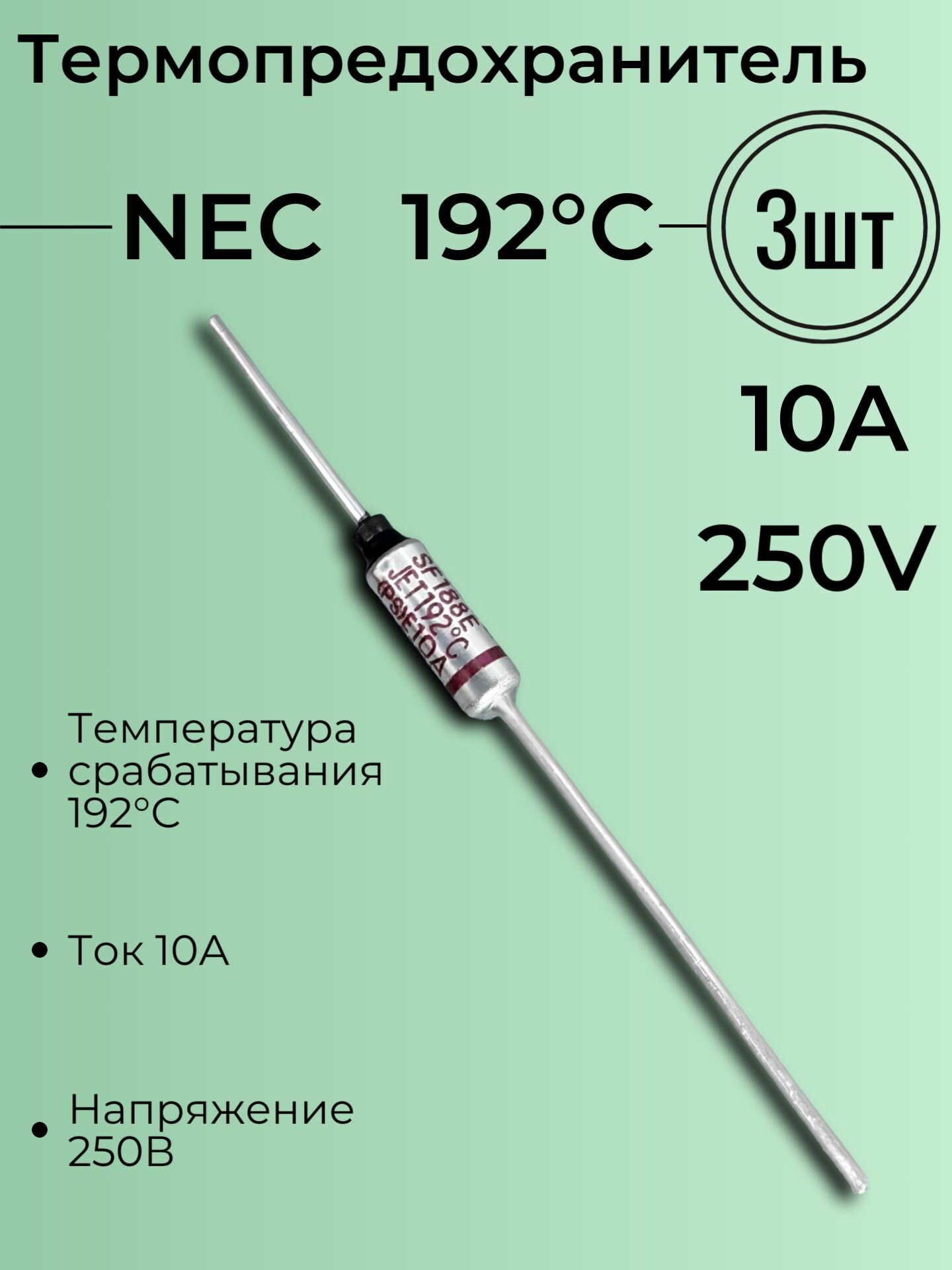 Термопредохранитель 192C ( 192 градуса ), 250V, 10A, NEC, 3 шт. термопредохранитель 192 градуса предохранитель термический 3 шт