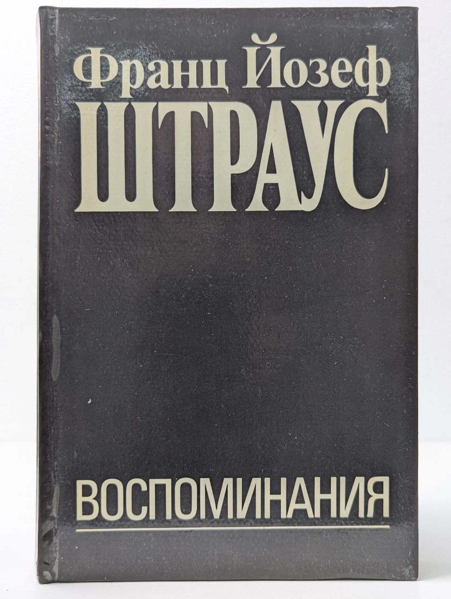 Франц Йозеф Штраус. Воспоминания Штраус Йозеф 1991