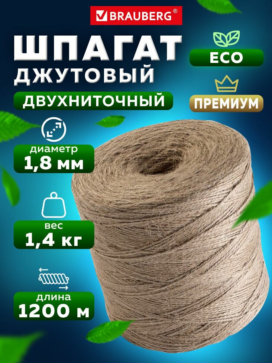 Джутовый шпагат для рукоделия упаковочный полированный длина 1200 м диаметр 1,8 мм, 2-х ниточный, джутовый шпагат шпагат для рукоделия упаковочный шпагат