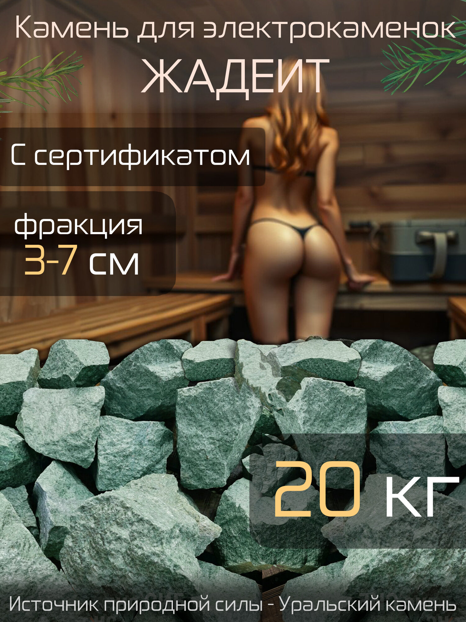 Камни для бани и сауны "Жадеит колотый", 20 кг, фракция 3-7 см