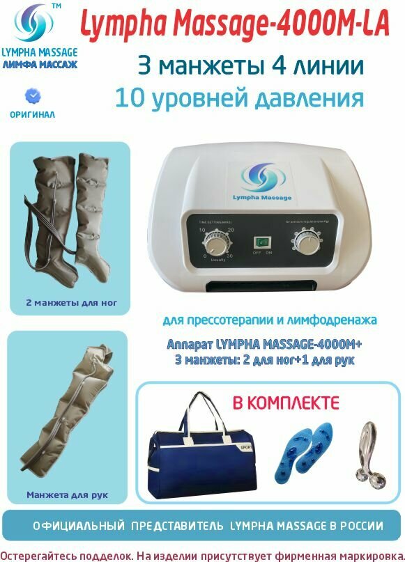 Массажер Lympha Massage-4000 компрессионный комплект AL: аппарат+2 манжеты для ног+ манжета для рук. Лимфодренаж дома!
