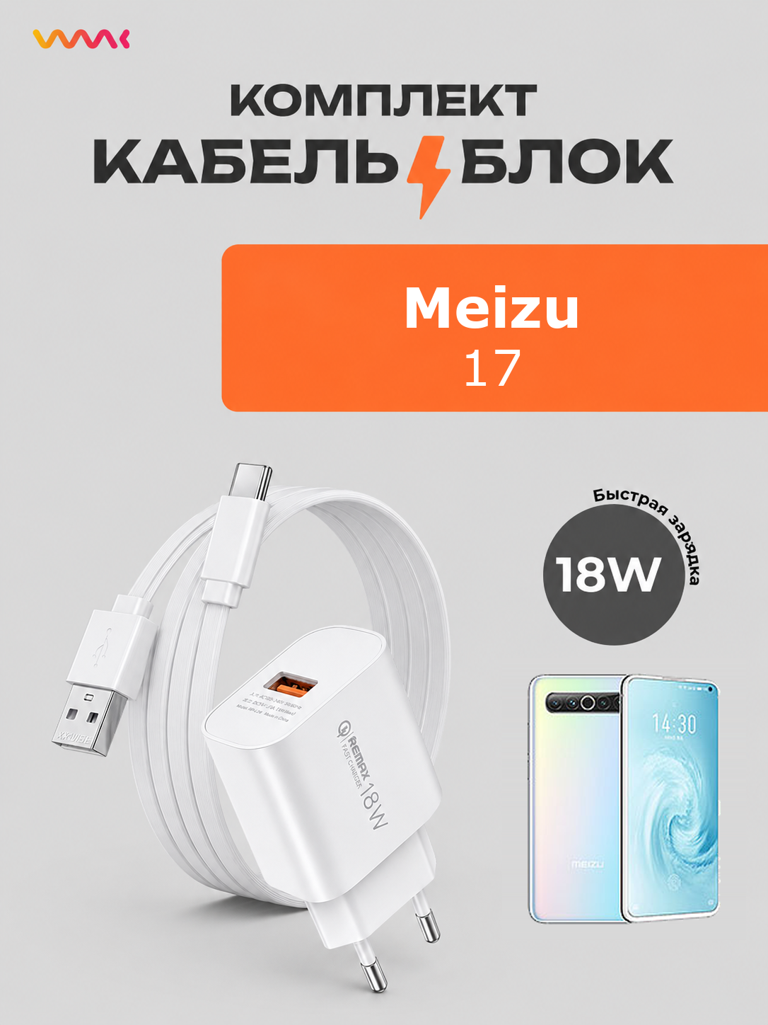 Комплект зарядного устройства (зарядка) для Meizu 17 блок питания (адаптер) и кабель (провод)