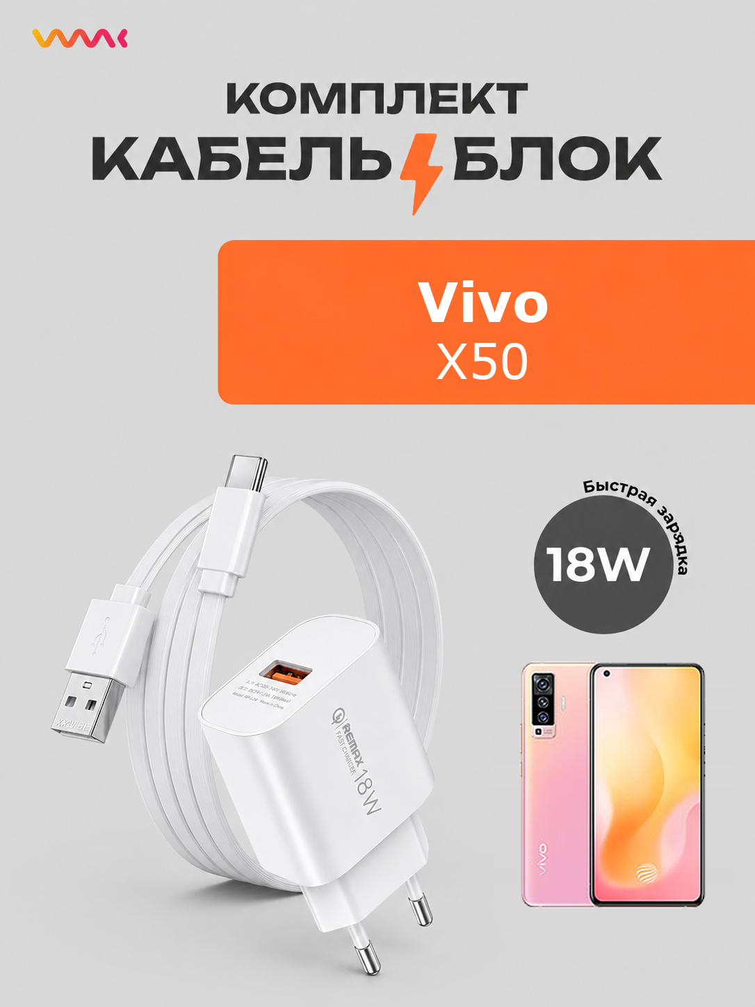 Комплект зарядного устройства (зарядка) для Vivo X50 блок питания (адаптер) и кабель (провод)