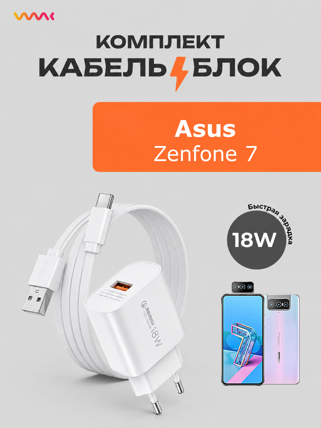 Комплект зарядного устройства (зарядка) для Asus Zenfone 7 блок питания (адаптер) и кабель (провод)