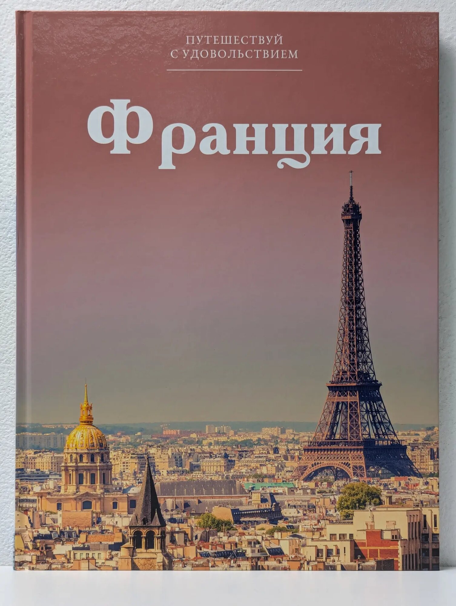 Путешествуй с удовольствием. Том 17. Франция Сборник 2014
