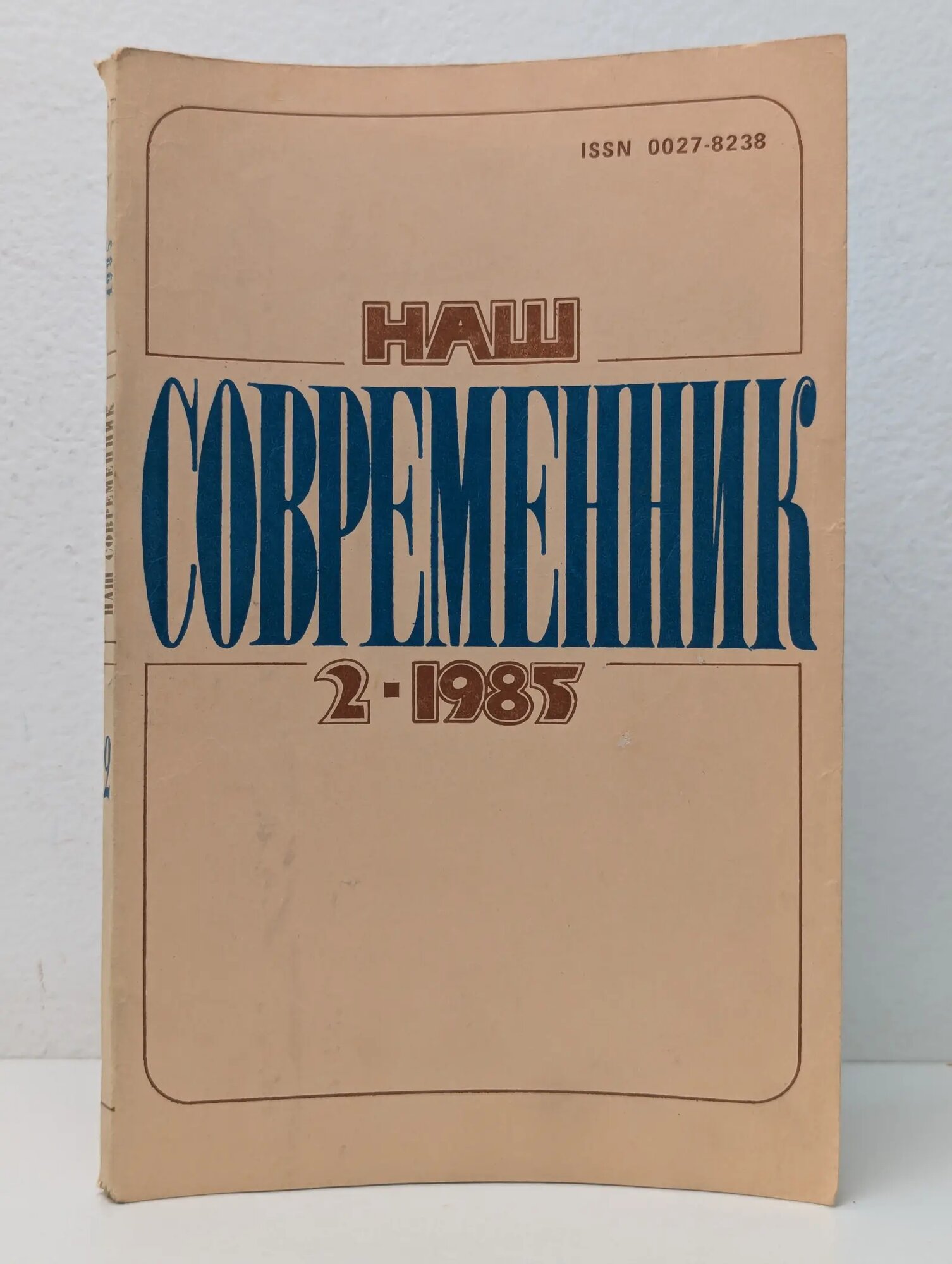 Наш современник. Выпуск № 2/1985 Викулов Сергей Васильевич (ред.) 1985