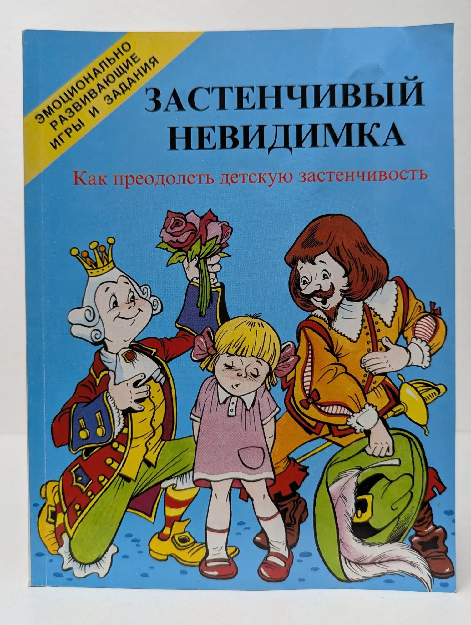 Застенчивый невидимка. Как преодолеть детскую застенчивость Сборник 1997