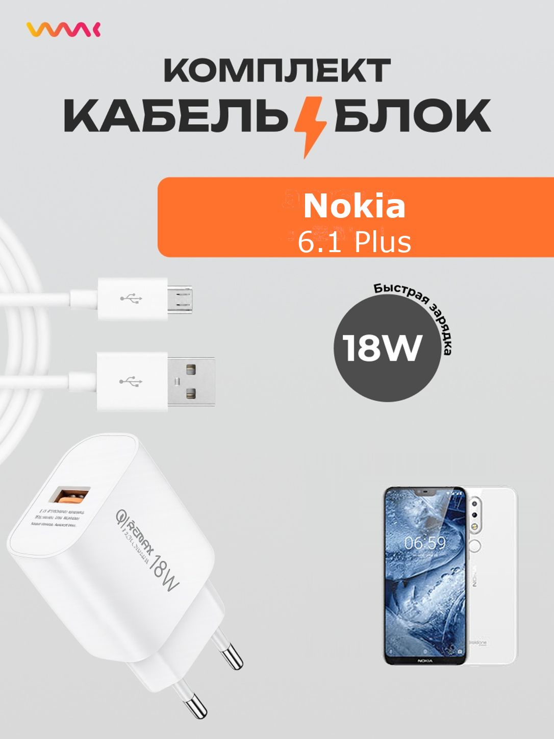 Комплект зарядного устройства (зарядка) для Nokia 6.1 Plus блок питания (адаптер) и кабель (провод)