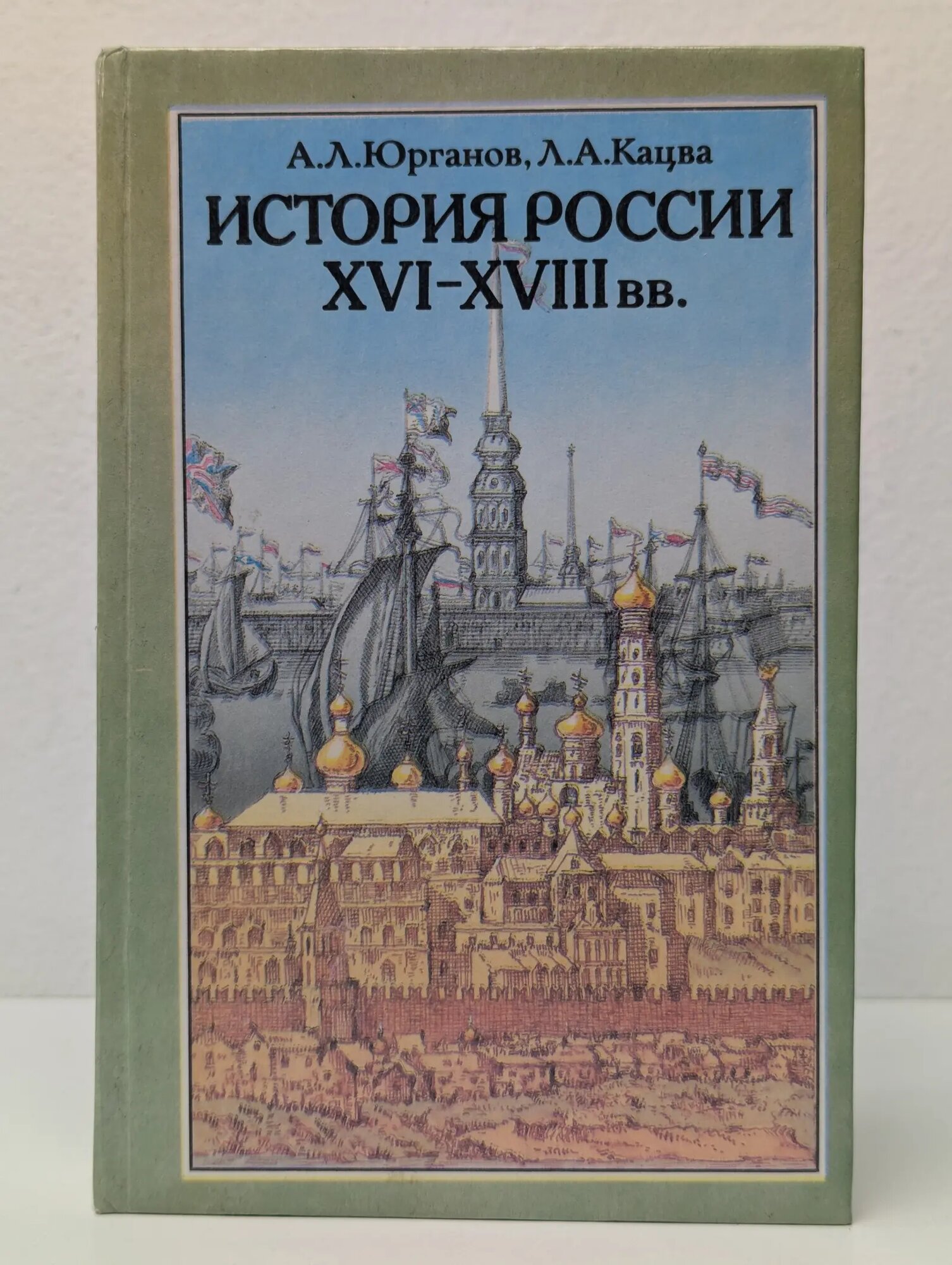 История России XVI-XVIII вв. Юрганов Алексей Леонидович, Кацва Леонид Александрович 1995