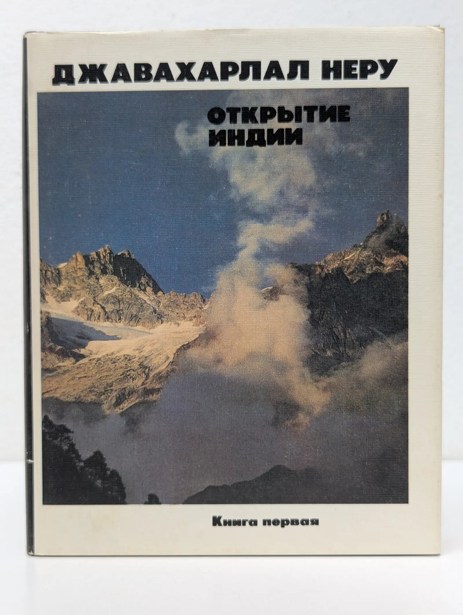 Открытие Индии. В 2 книгах. Книга 1 Неру Джавахарлал 1989