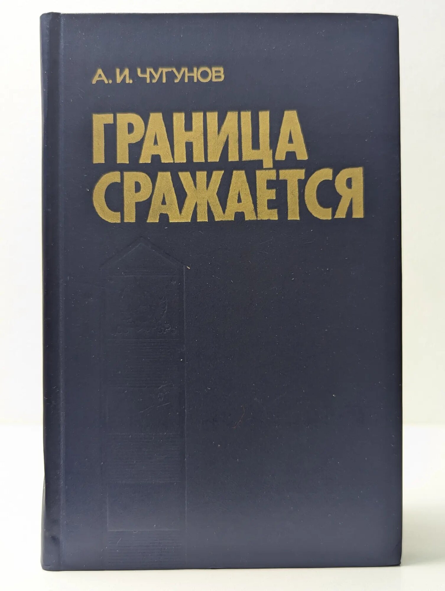 Граница сражается Чугунов Александр Иванович 1989