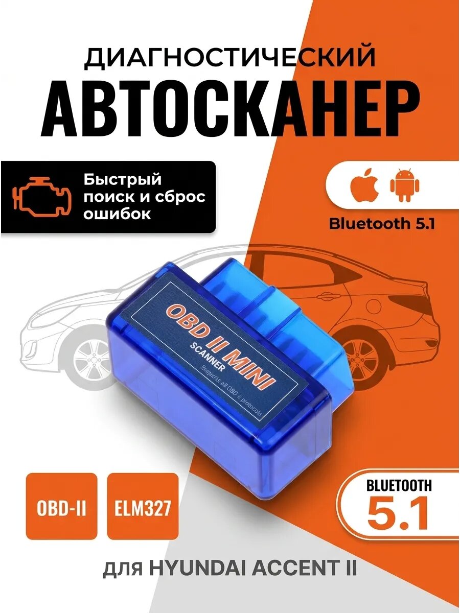 Автосканер ELM327 OBD-II для HYUNDAI Accent II