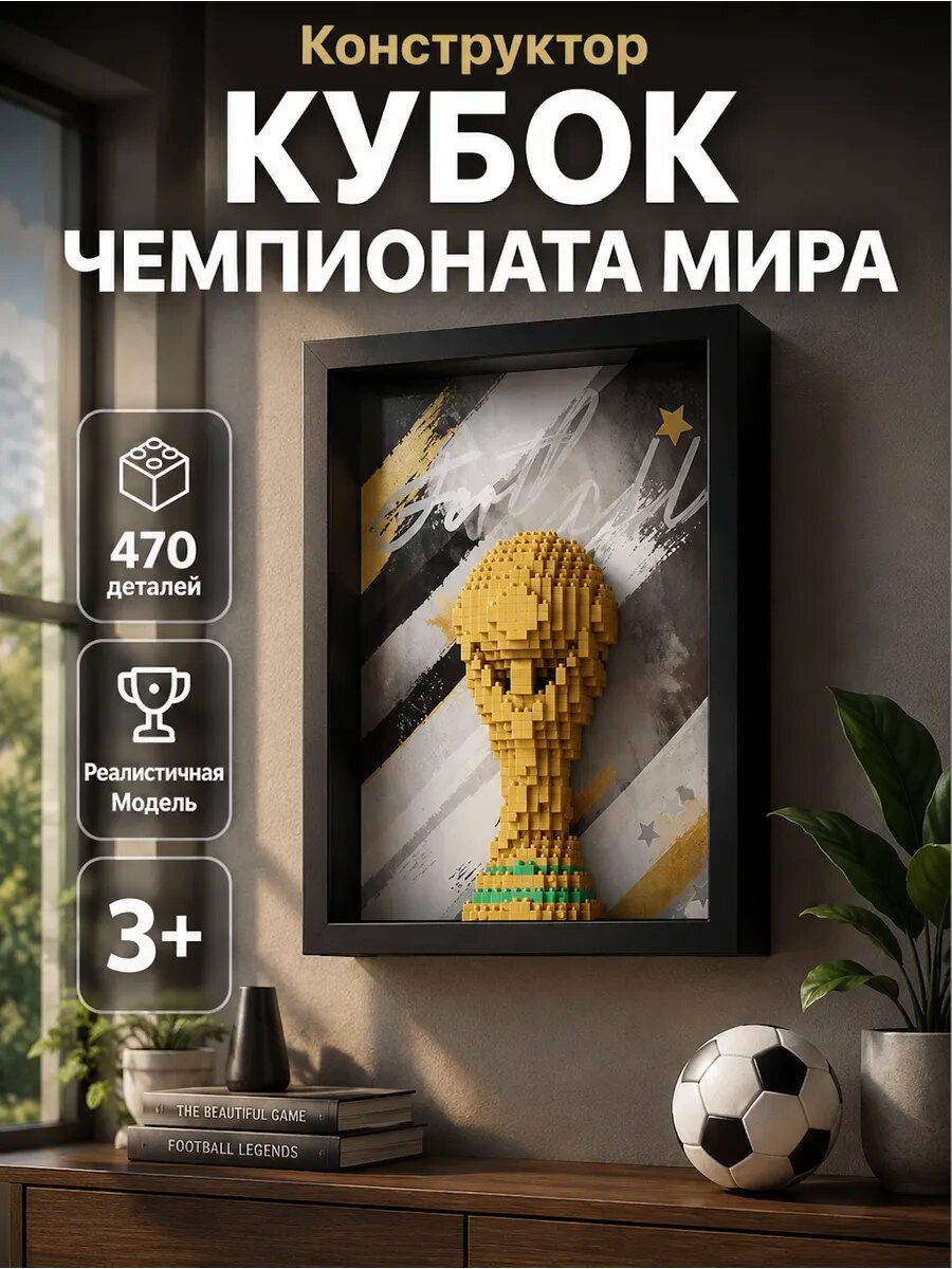 Конструктор кубок чемпионата мира по футболу