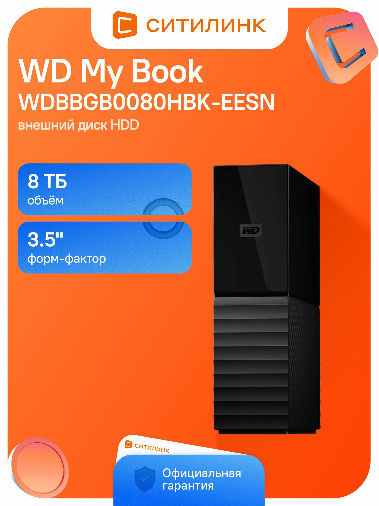 Western Digital 8 ТБ Внешний жесткий диск (WDBBGB0080HBK-EESN), Пластик, черно-серый