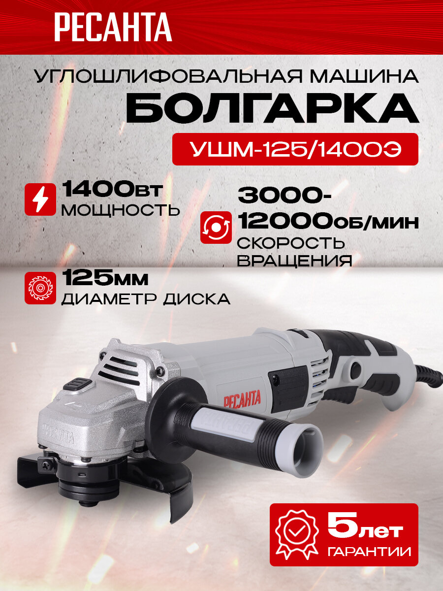 Болгарка / углошлифовальная машина Ресанта УШМ-125/1400Э, мощность 1400Вт, диск 125мм, 3000-12000 об/мин