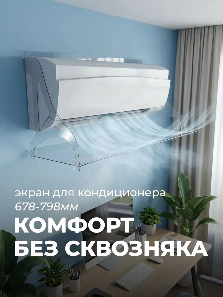 Экран для кондиционера. Серия 830. Регулируемый, для блоков размером/шириной 678-798мм, прозрачный