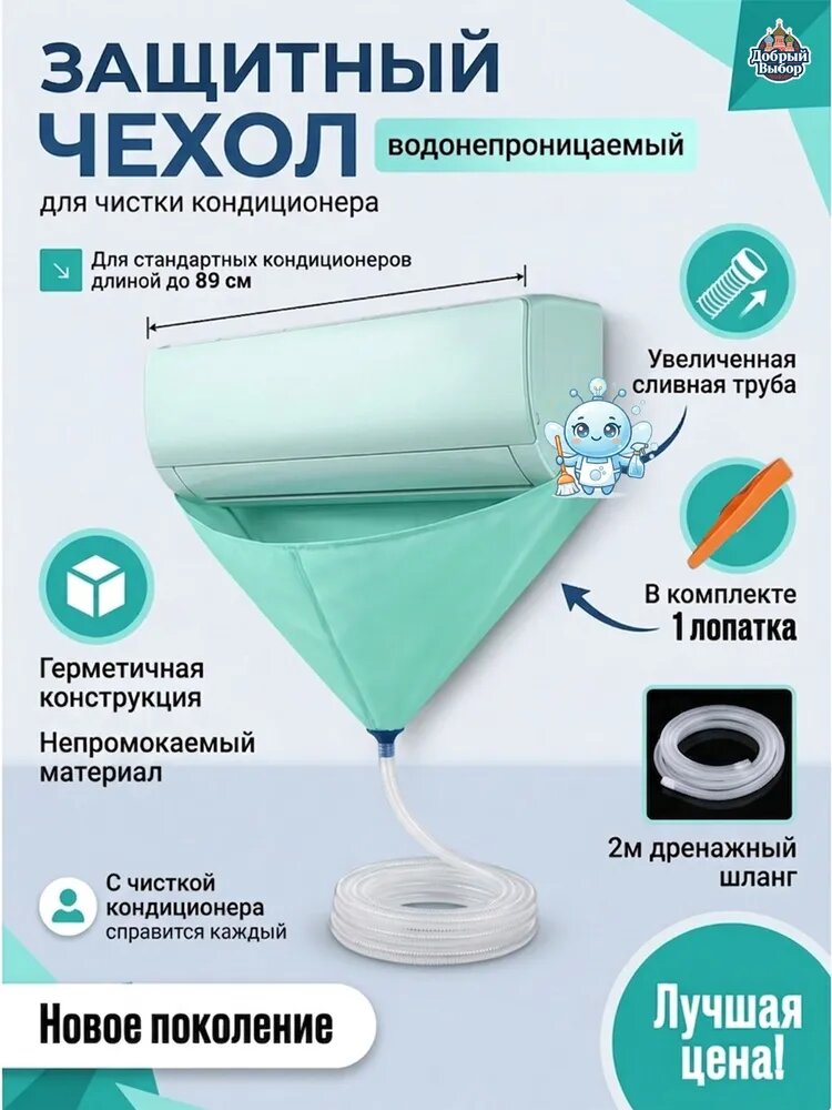 Чехол для чистки кондиционера с дренажным шлангом, сервисный пакет для сплит-систем 0712, длина 0,89 м, для AEG/BEKO/BORK/Ballu