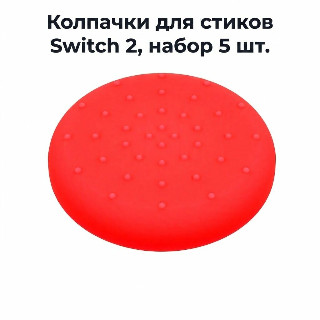 Защитные противоскользящие накладки на стики для Nintendo Switch 2, силиконовые колпачки для джойстика, 5 шт