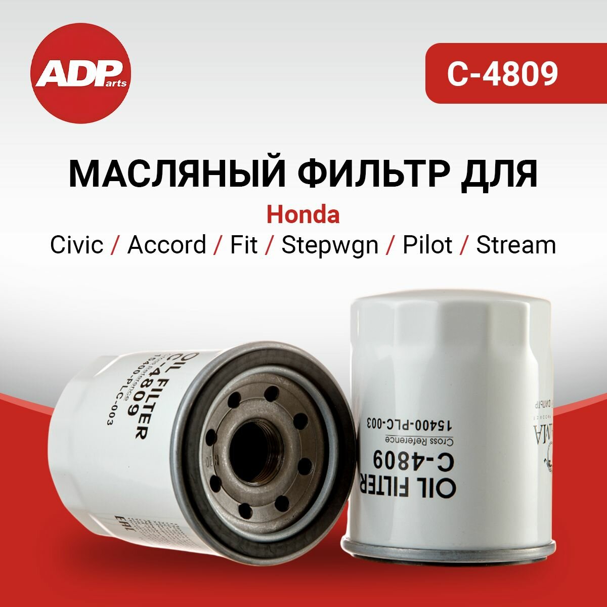 Фильтр масляный Honda Хонда Фрид Freed, Stepwgn, Фит Fit, Аккорд Accord, Civic Цивик, Стрим Stream, CR-V 15400RTA003 15400PLMA02 15400PLMA01 15400PLC004 15400RTA004 W6106