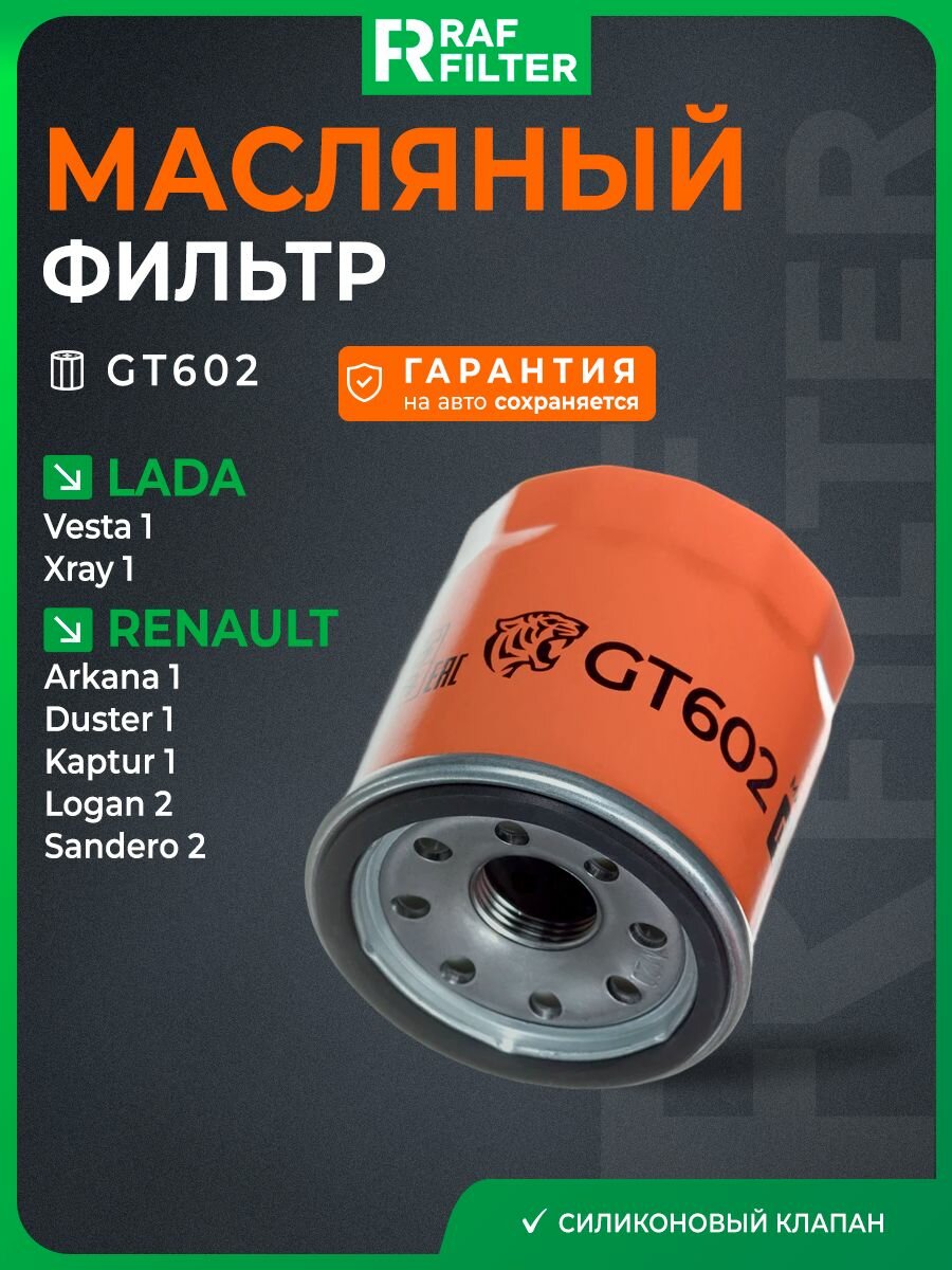 Фильтр масляный ВАЗ Lada Vesta Лада Веста, X-Ray икс рей, Renault Logan Рено Логан, Duster Дастер, Kaptur Каптюр, Arkana Аркана, Sandero Сандеро. ОЕМ 152085758R