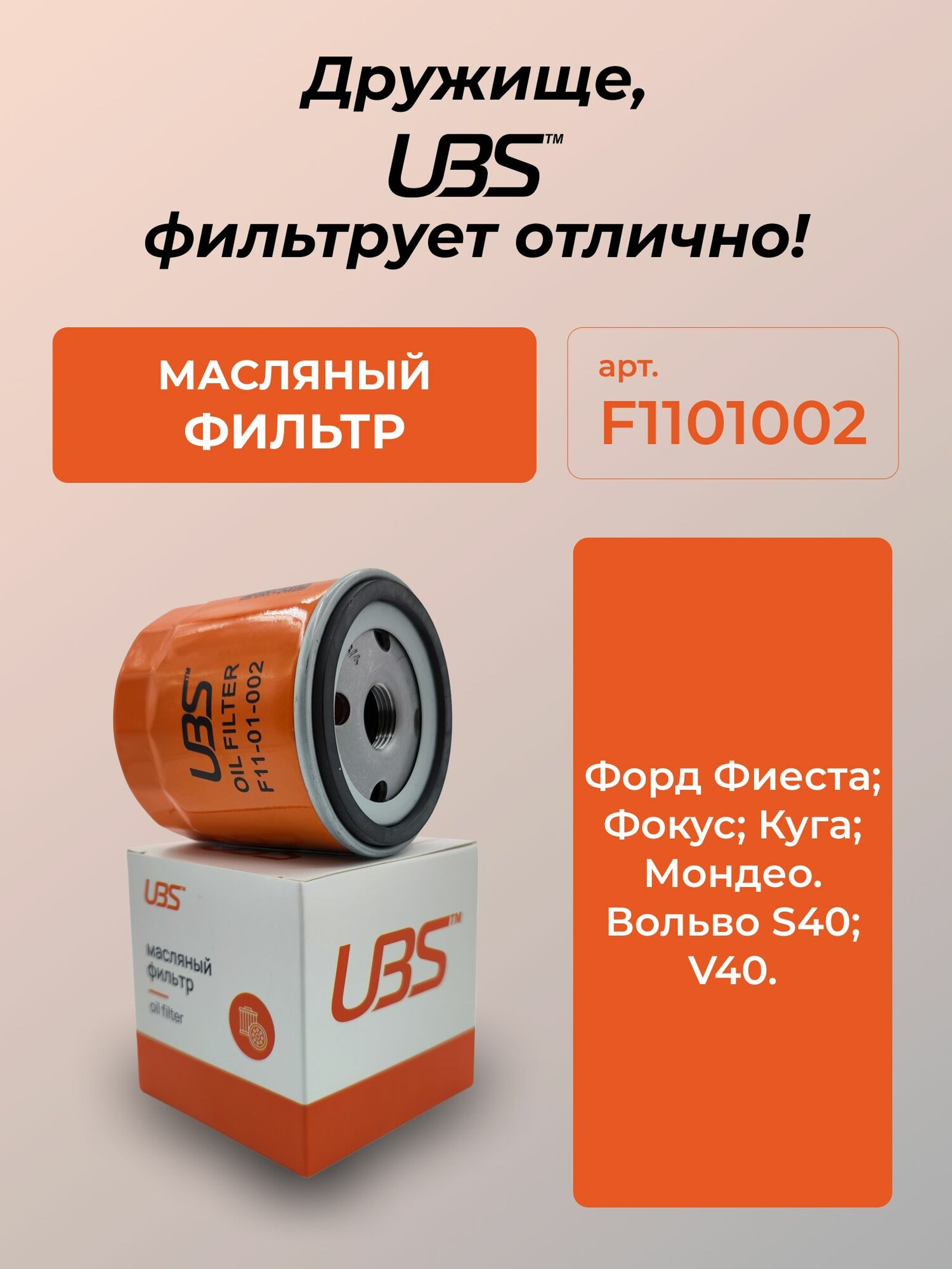 UBS F1101002 Фильтр масляный/Ford Форд Fiesta фиеста Focus Фокус Kuga Куга Mondeo Мондео/Volvo Вольво S40 V40/W7008 1883037 1714387 1007705 1667890 31339023