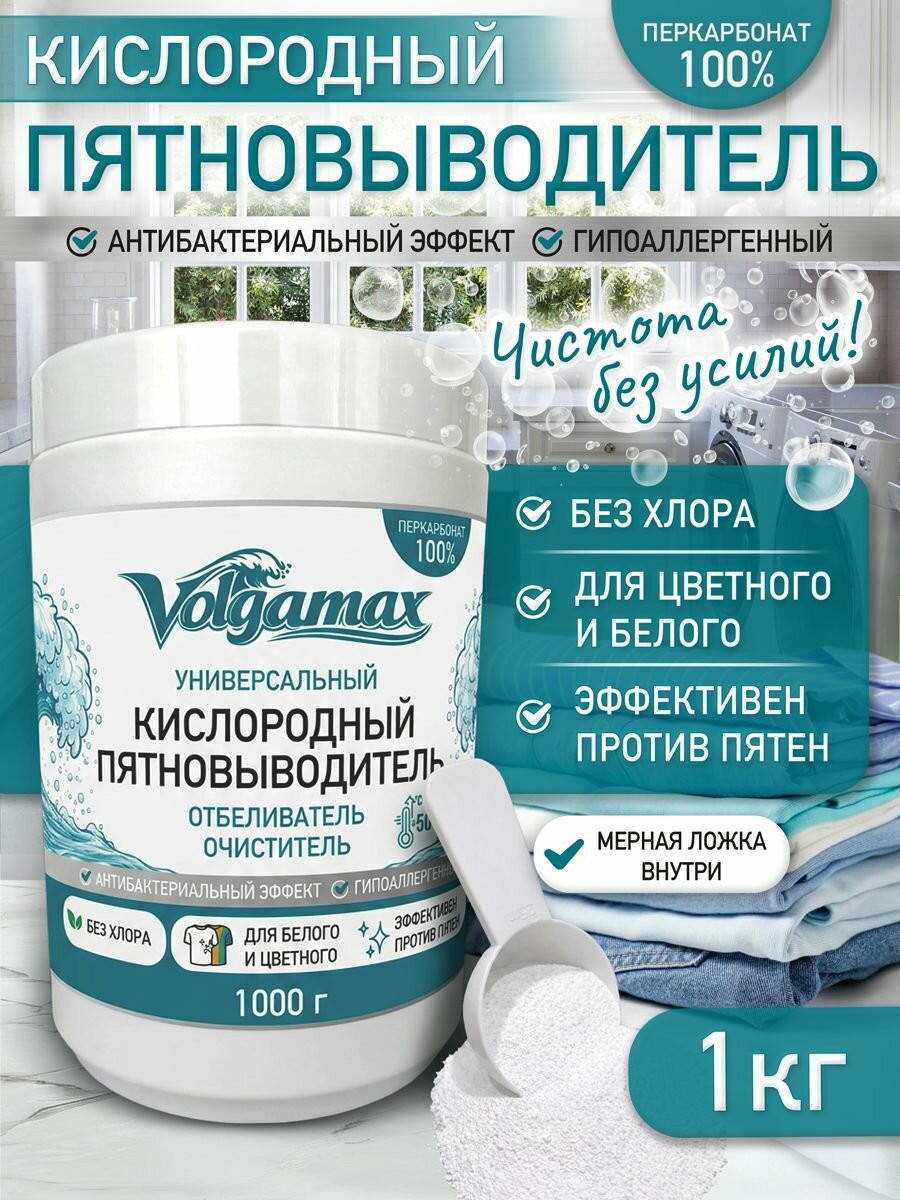 100% перкарбонат натрия, кислородный пятновыводитель, очиститель, отбеливатель Volgamax