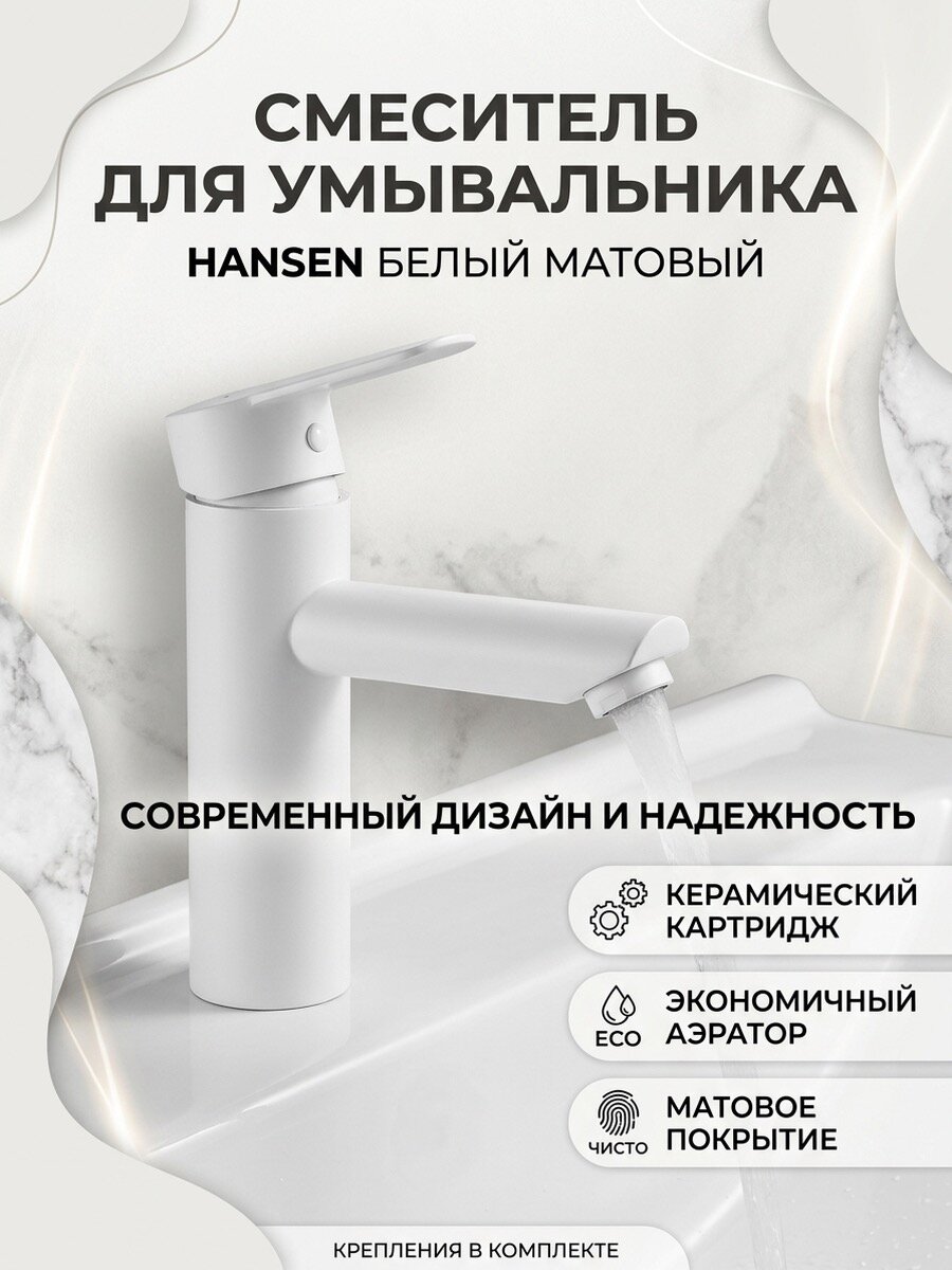 Смеситель для раковины и умывальника из нержавеющей стали HN10032-F от бренда Hansen цвет белый
