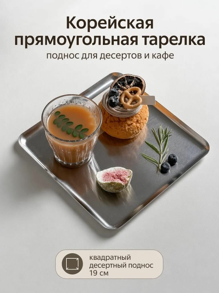 Корейская прямоугольная тарелка поднос для десертов и кафе