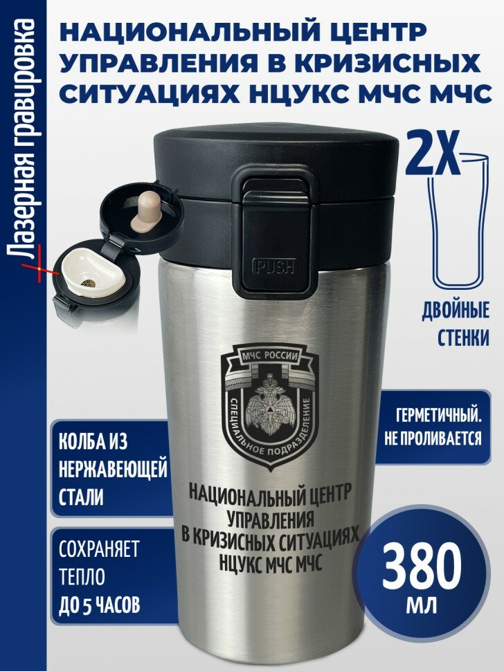 Термокружка "Национальный центр управления в кризисных ситуациях нцукс МЧС МЧС" (380 мл)