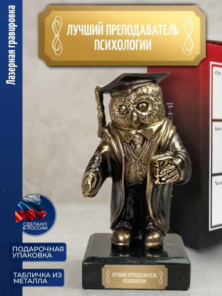 Статуэтка Учёная сова "Лучший преподаватель психологии" бронза, змеевик