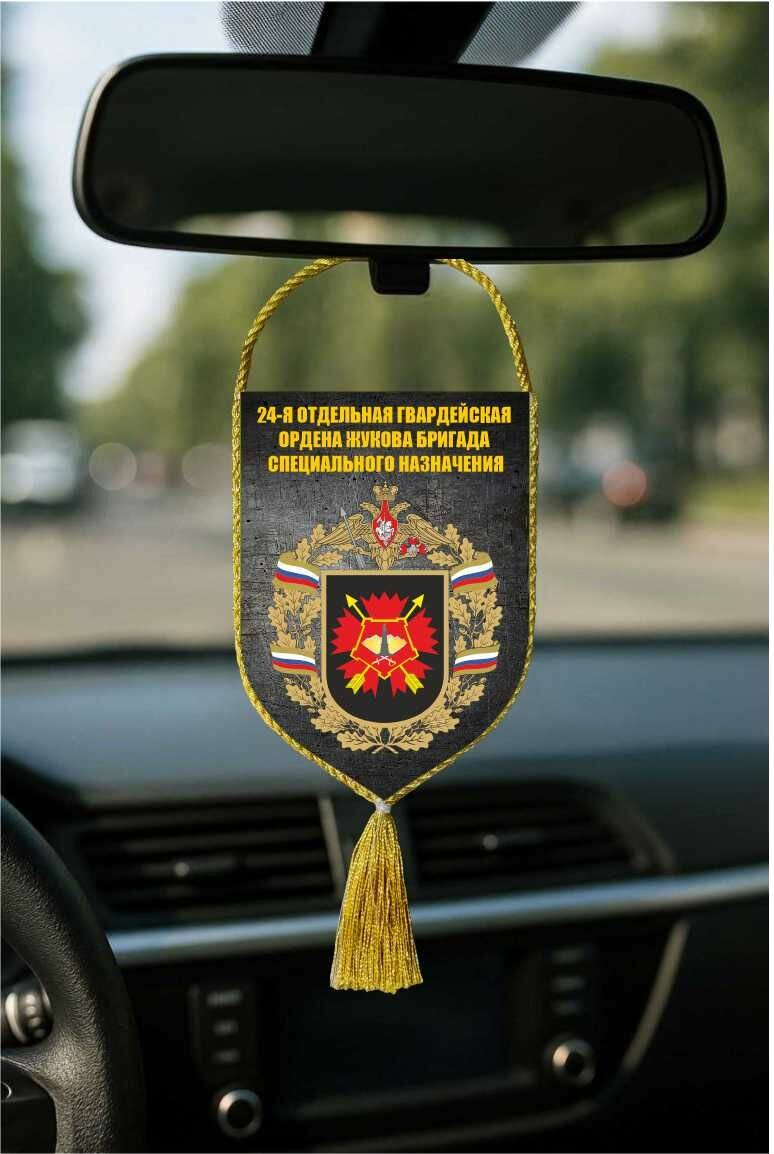 Вымпел автомобильный 24 отдельная бригада ГРУ