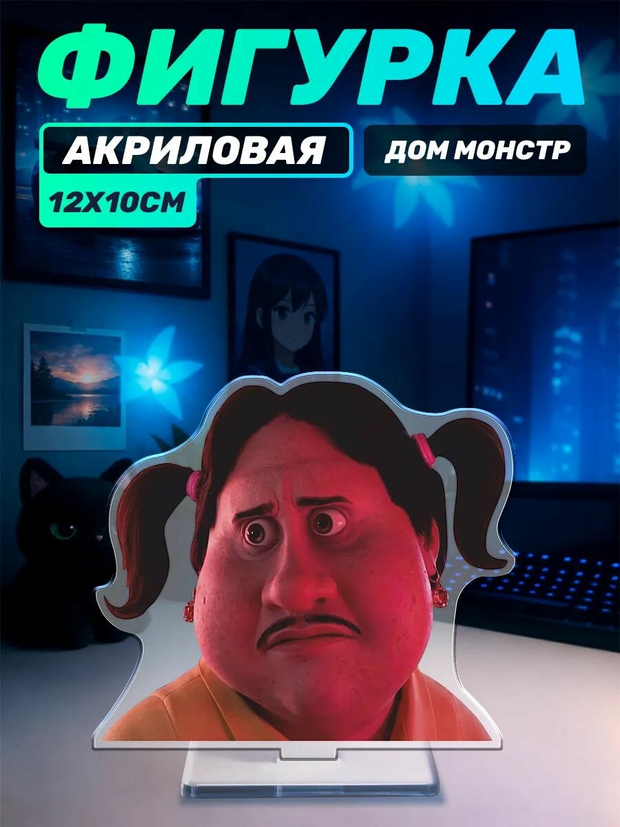 Акриловая фигурка Дом Монстр