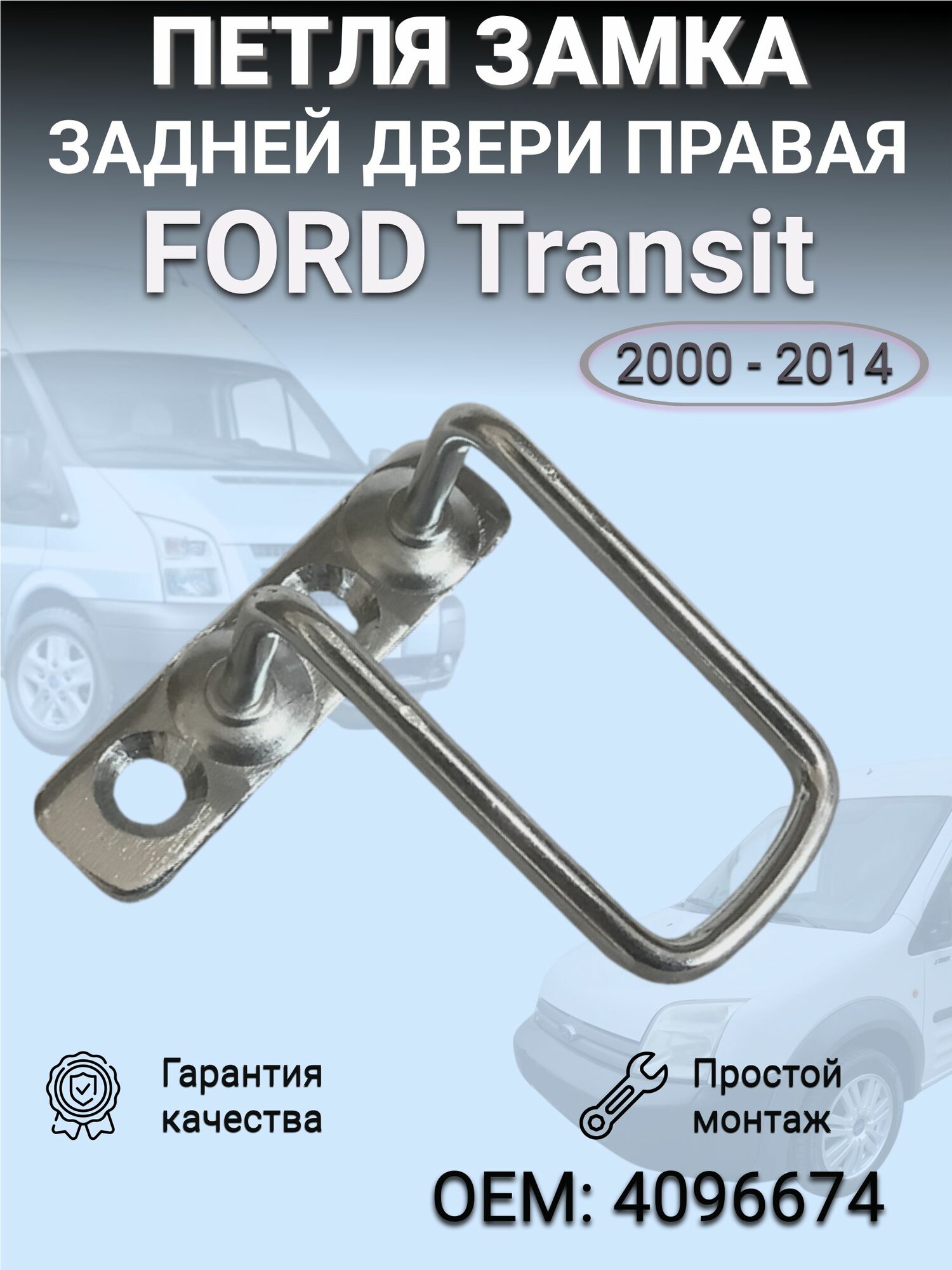 Скоба замка EUROFLEX 4096674 задней правой двери для FORD TRANSIT 2000-2014