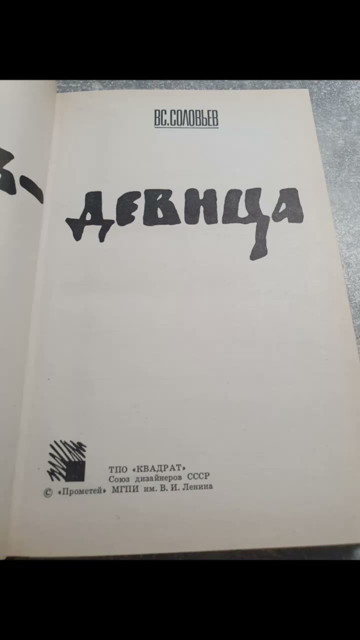Царь-девица В. С. Соловьев — фото 1