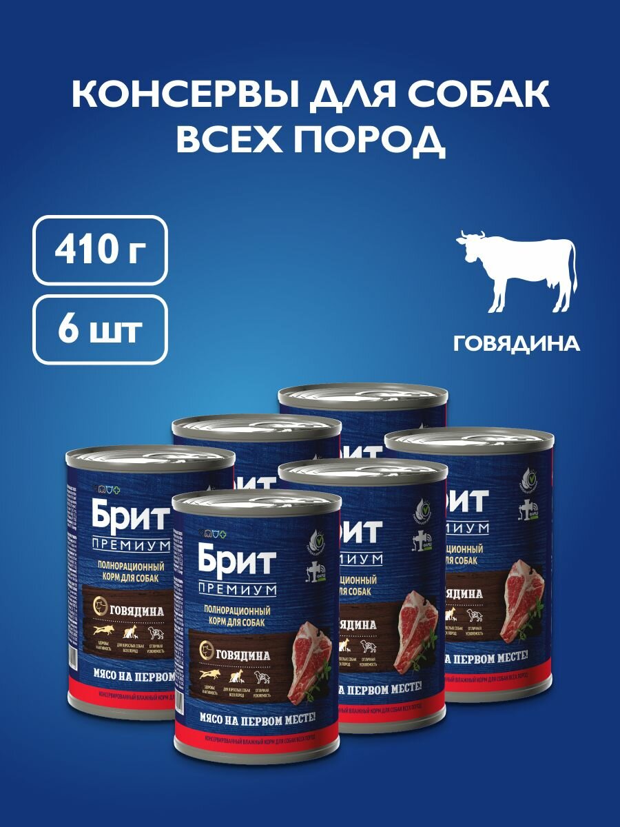 Корм для взрослых собак всех пород влажный, Брит Премиум консервы с говядиной, 410 г х 6 шт влажный корм консервы с говядиной 410г 6шт