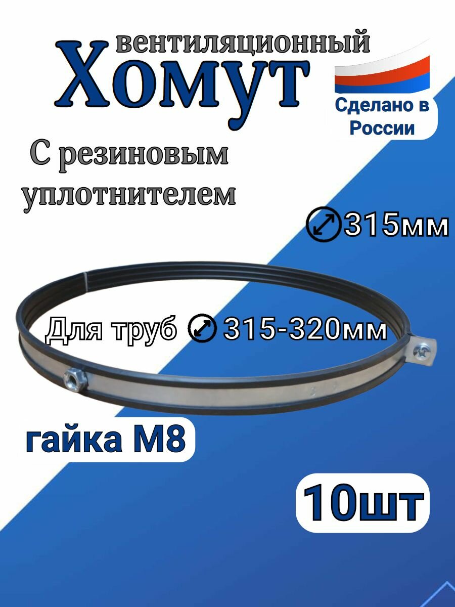 Хомут для воздуховодов с резиновым уплотнителем D-315мм (10 штук)