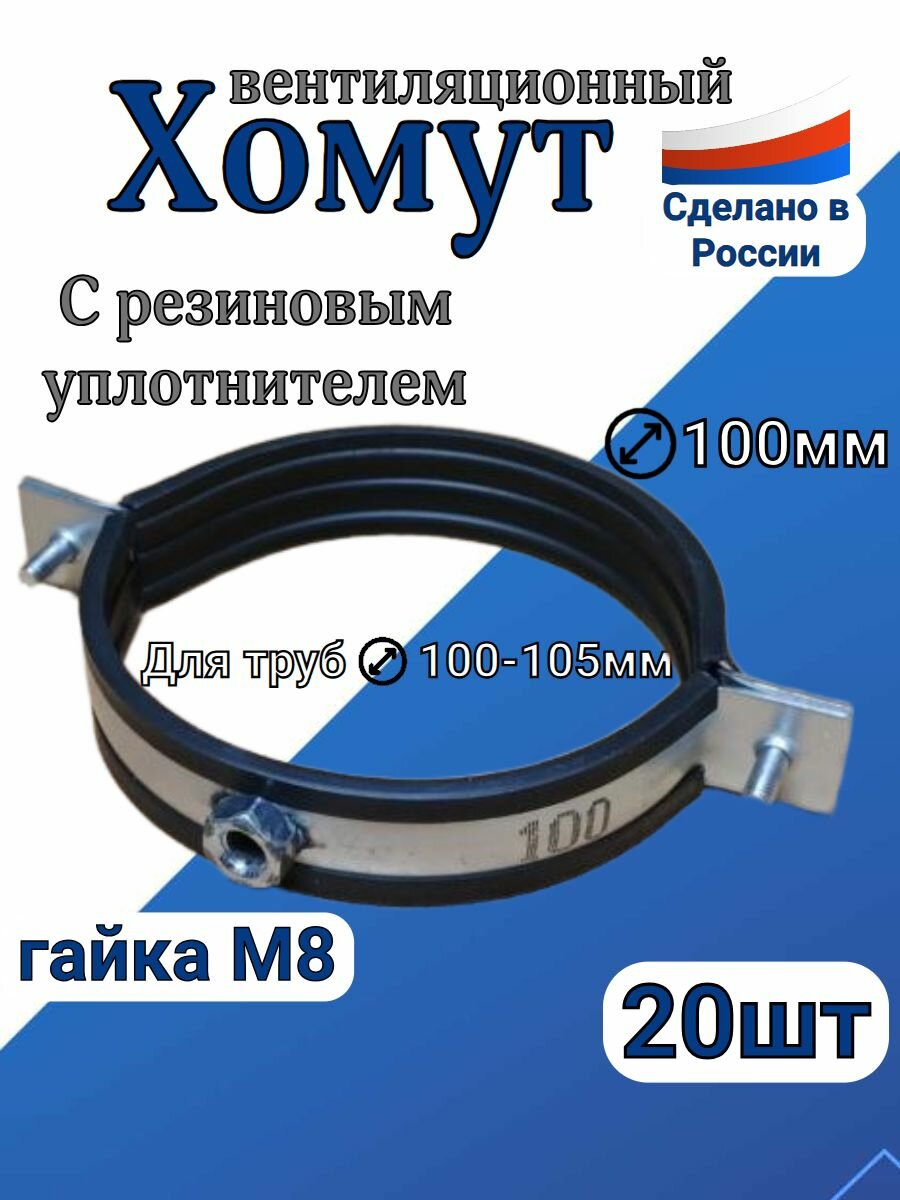 Хомут для воздуховодов с резиновым уплотнителем D-100мм (20 штук)