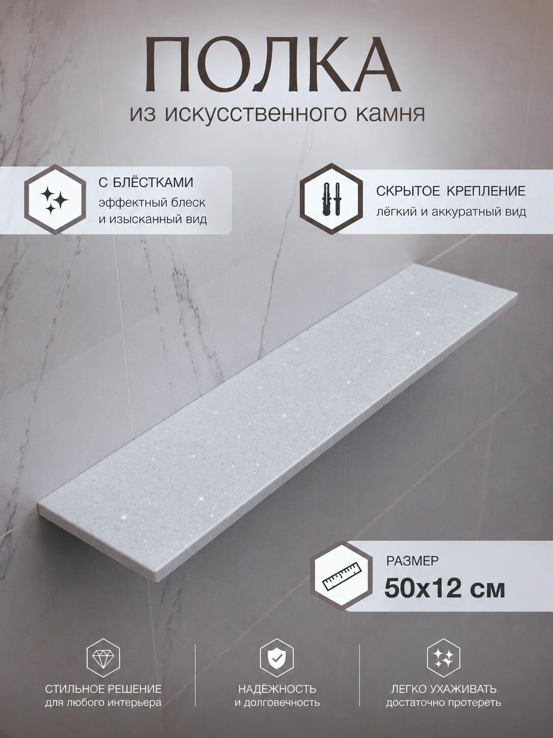 Полка для ванной комнаты из искусственного камня Прямая Cascade Ice, 1 ярусная, скрытое крепление