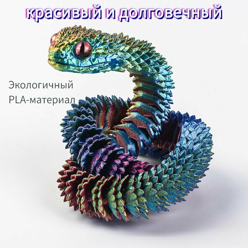 3D игрушка: экологичная змея с подвижными суставами для рабочего стола и декора