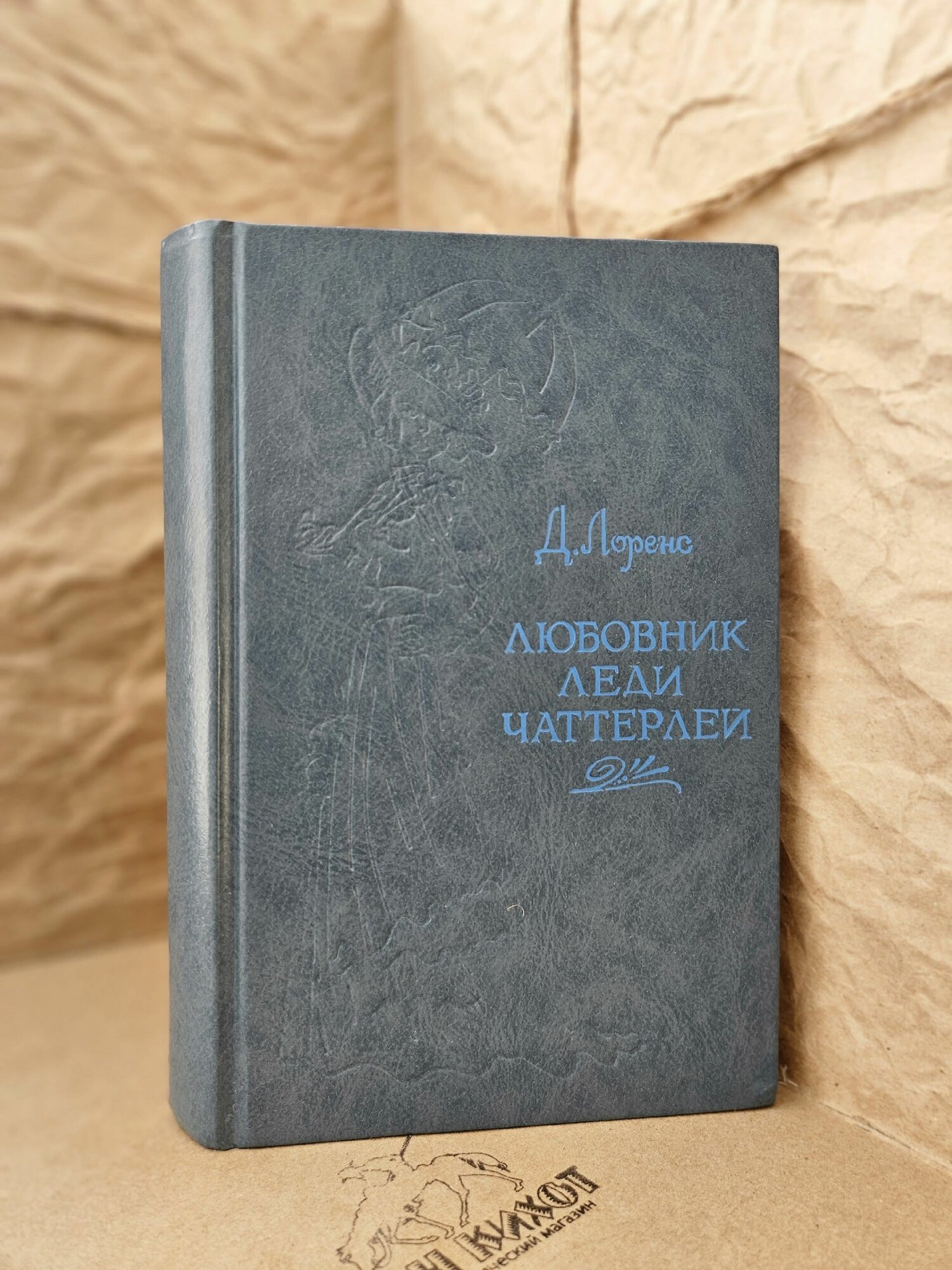Любовник леди Чаттерлей